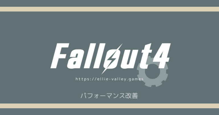 Fallout4のパフォーマンスを改善する | Ellie's valley