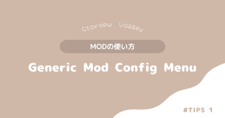 Generic Mod Config Menuの使い方 | Ellie's valley